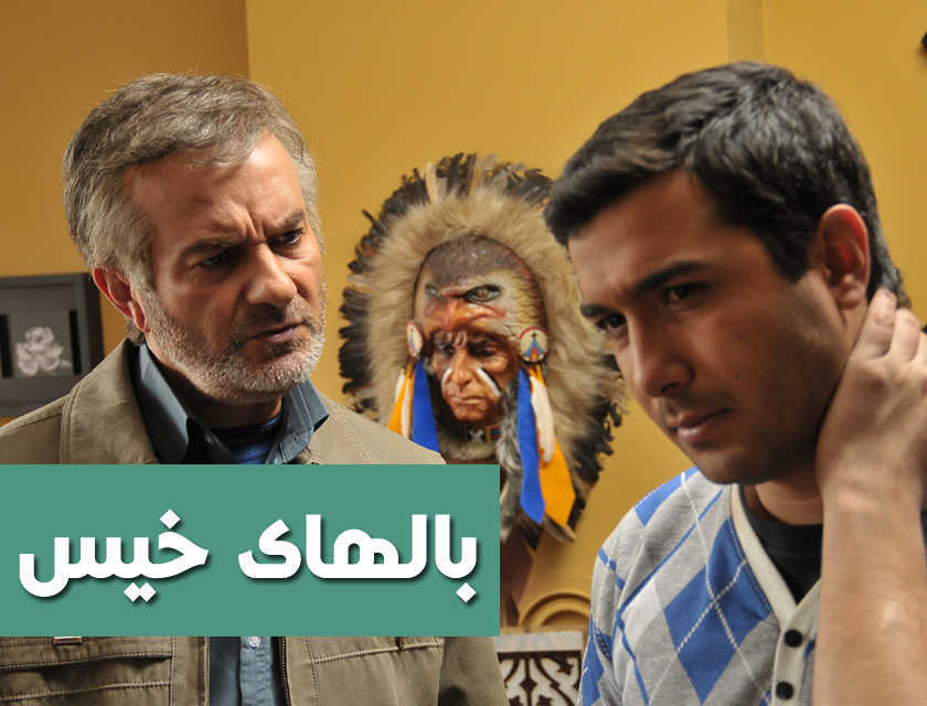 Balhaye Khis 1 | Negahestan.com