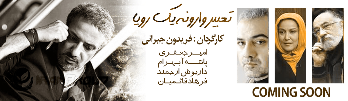 Tabire Varoone yek Roya 1 | Negahestan.com