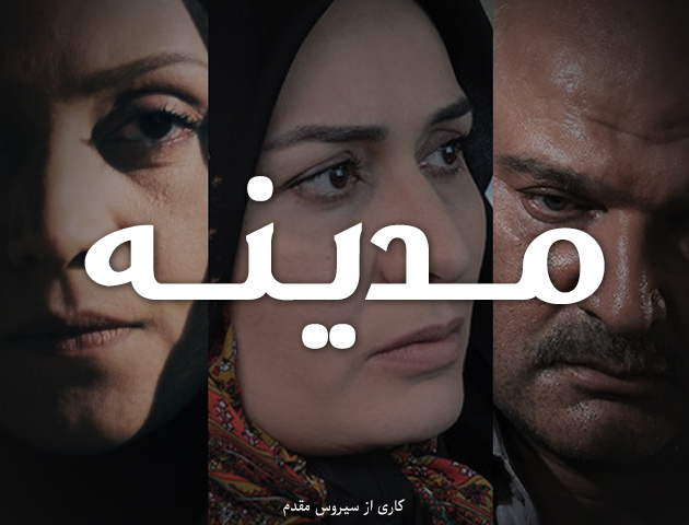 Madineh 1 | Negahestan.com